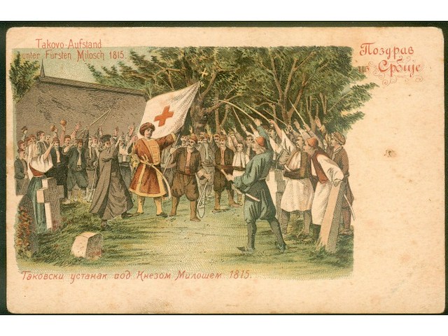 SRBIJA TAKOVSKI USTANAK razglednica