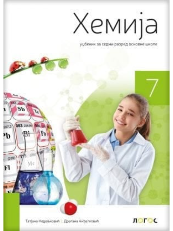 Hemija 7 – udžbenik REVIDIRANO IZDANJE!