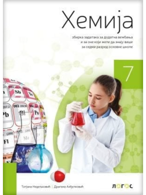 Hemija 7 – zbirka zadataka sa rešenjima REVIDIRANO IZDANJE!