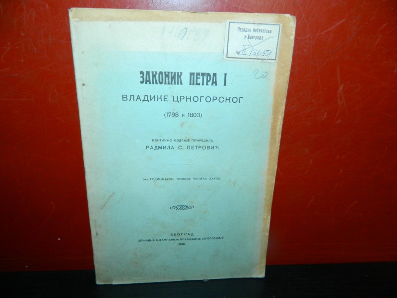 Zakonik Petra I vladike crnogorskog (kritično izdanje)
