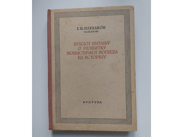 G.V.Plehanov: Prilog pitanju o razvitku monističkog poe