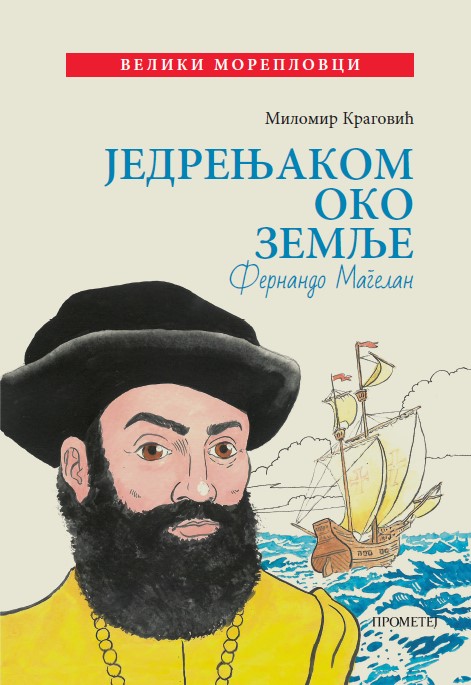Jedrenjakom oko zemlje – Fernando Magelan