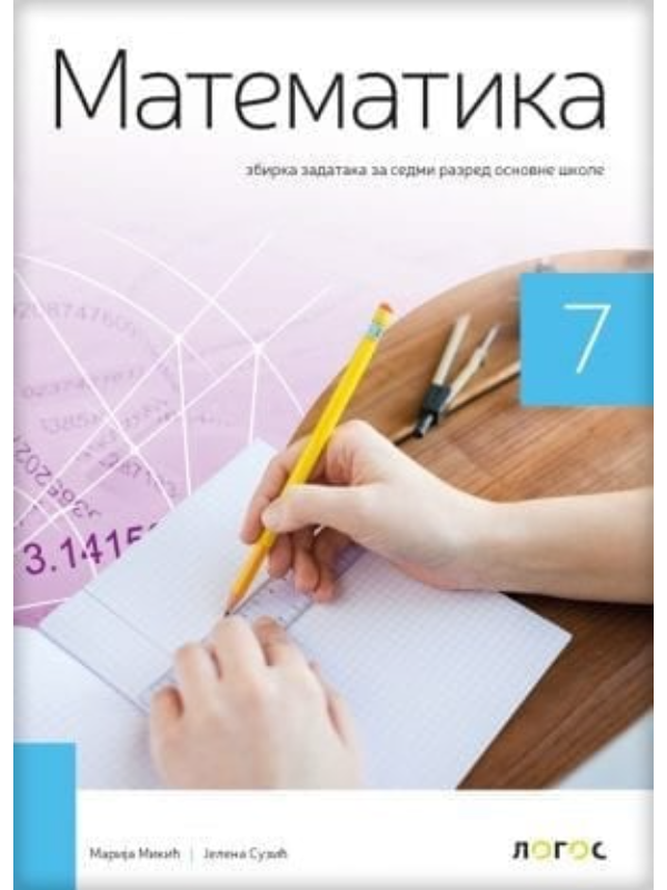 Matematika 7 – zbirka zadataka REVIDIRANO IZDANJE!