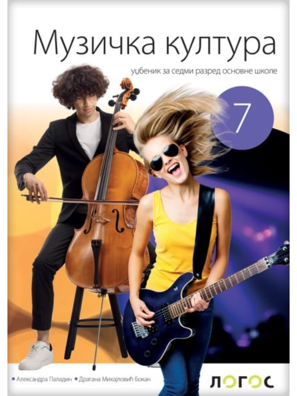 Muzička kultura 7 – udžbenik (QR) REVIDIRANO IZDANJE!