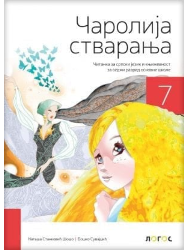 Srpski jezik 7 – čitanka ČAROLIJA STVARANJA REVIDIRANO IZDANJE!