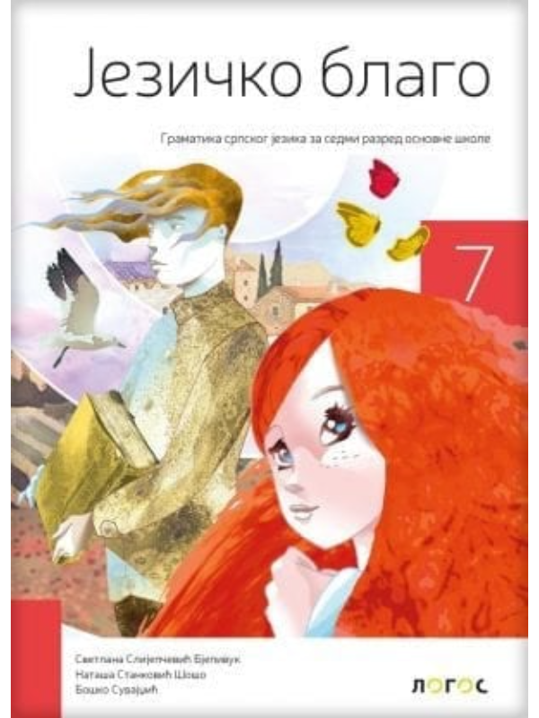 Srpski jezik 7 – gramatika JEZIČKO BLAGO REVIDIRANO IZDANJE!
