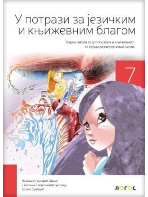 Srpski jezik 7 – radna sveska U POTRAZI ZA JEZIČKIM I KNJIŽEVNIM BLAGOM REVIDIRANO IZDANJE!