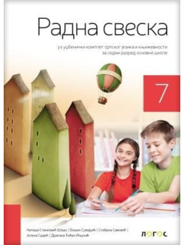 Srpski jezik 7 – radna sveska uz čitanku UMETNOST REČI REVIDIRANO IZDANJE!