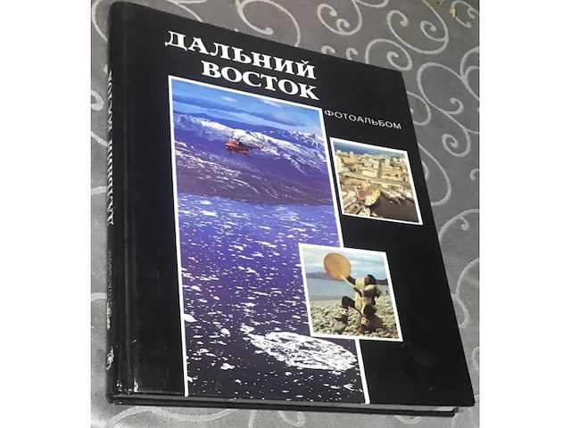 Daleki istok-na ruskom