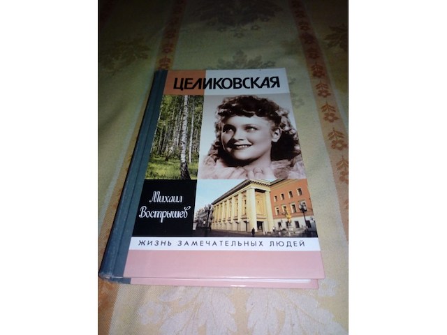 Ljudmila Celikovskaja - - Zivot znamenitih ljudi