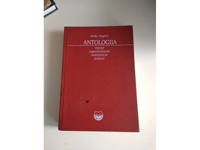 Antologija novije jugoslovenske rodoljubive poezije