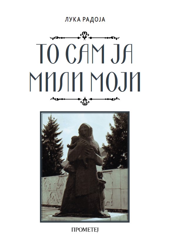 То сам ја мили моји