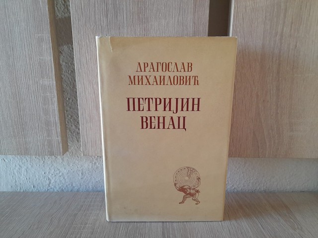 Petrijin venac - Dragoslav Mihailović