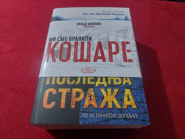 MI SMO BRANILI KOŠARE 1-3 Nenad Milkić