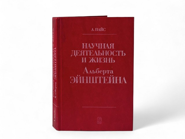Научная деятельность и жизнь Альберта Эйнштйна