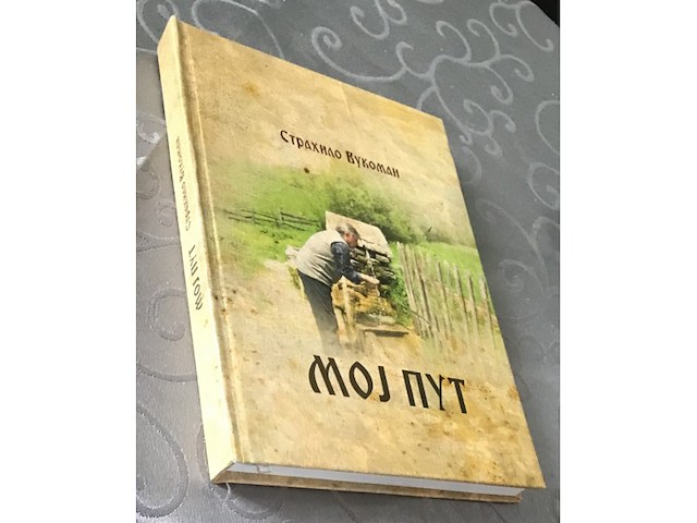 Moj put Trnovo-Strahilo Vukoman