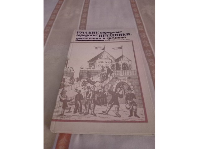 Ruski narodni gradski praznici, zabave i predstave