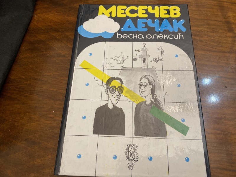 МЕСЕЧЕВ ДЕЧАК Весна Aлексић