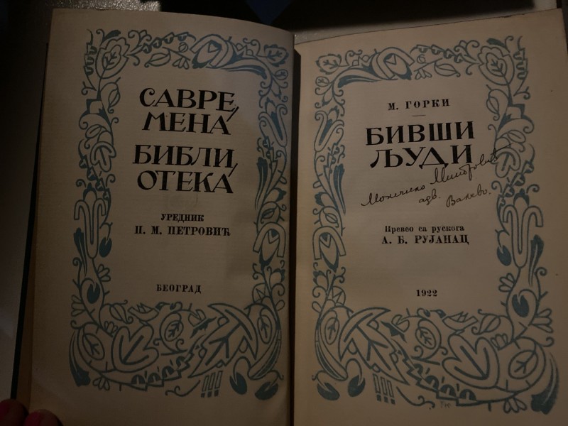 М. ГОРКИ БИВШИ ЉУДИ
