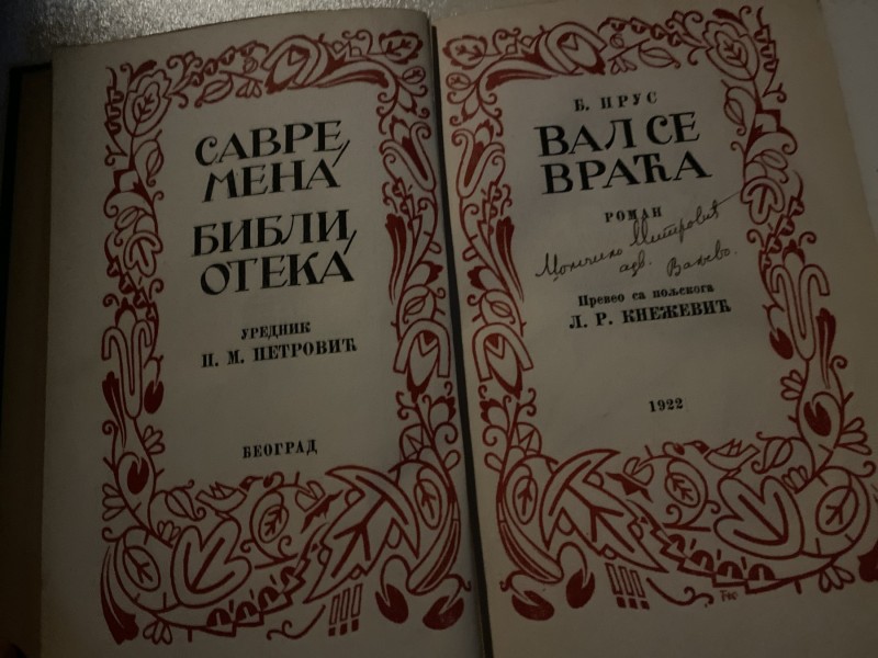 Б. ПРУС ВАЛ СЕ ВРАЋА