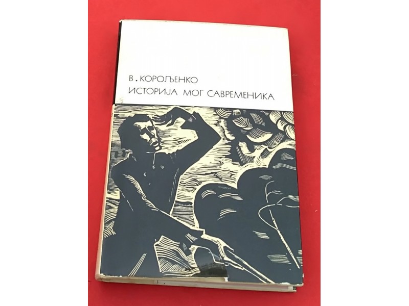 Istorija mog savremenika Koroljenko