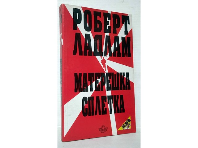 MATAREŠKA SPLETKA Robert Ladlam