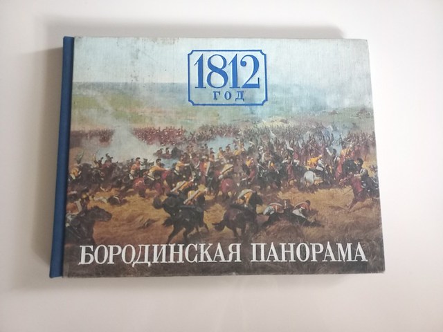 BORODINSKA PANORAMA 1812 (Бородинская панорама)