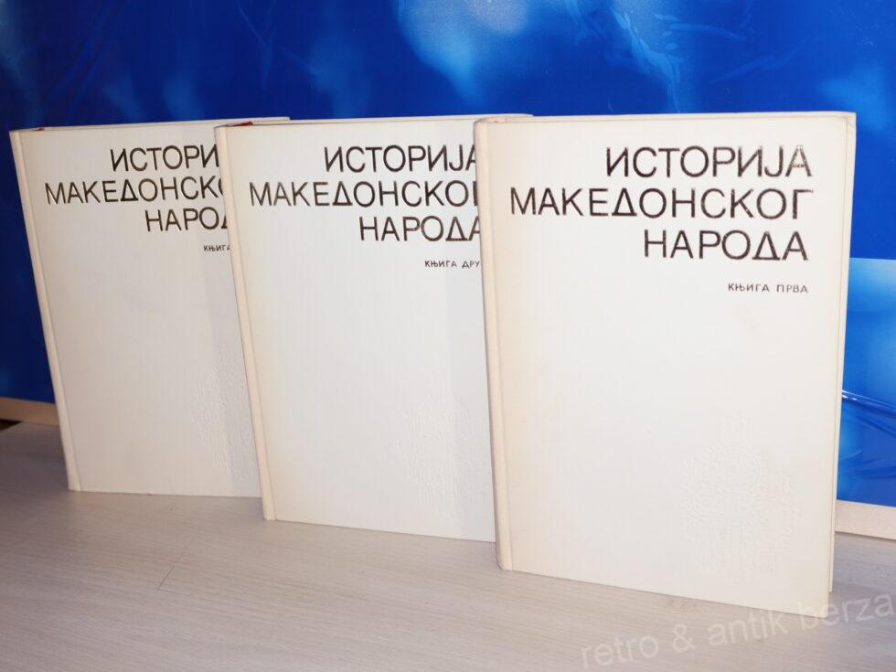Istorija makedonskog naroda 1-3 komplet