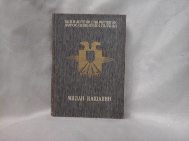 Milan Kašanin Sabrana dela knjiga prva Pijana zemlja