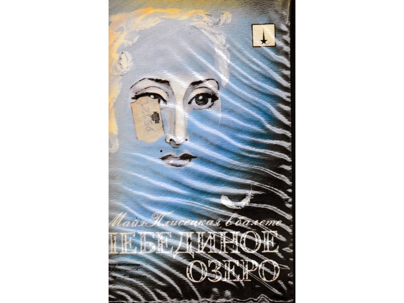 VHS Labudovo jezero - Maja Pliseckaja