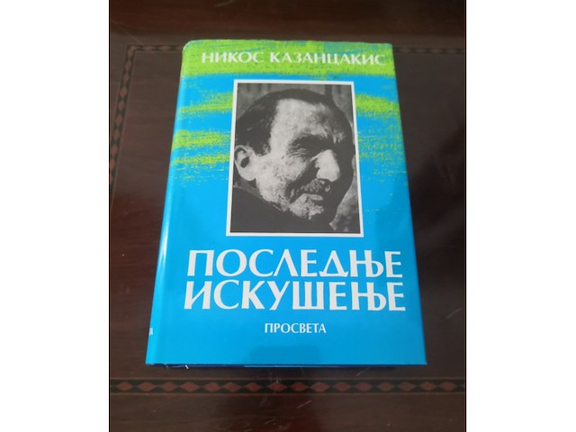 Poslednje iskušenje - Nikos Kazancakis