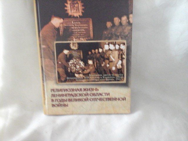 Religiozni život lenjingradske oblasti u Otadžbinskom