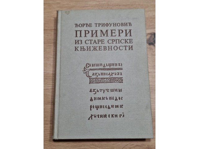 PRIMERI IZ STARE SRPSKE KNJIŽEVNOSTI - ĐORĐE TRIFUNOVIĆ