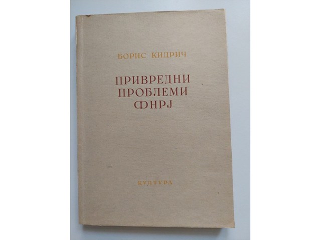 Boris Kidrič:Privredni problemi FNRJ