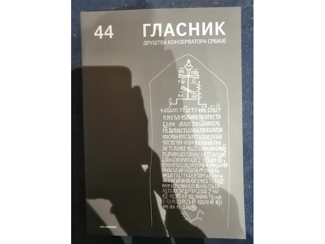 Glasnik društva konzervatora Srbije 44