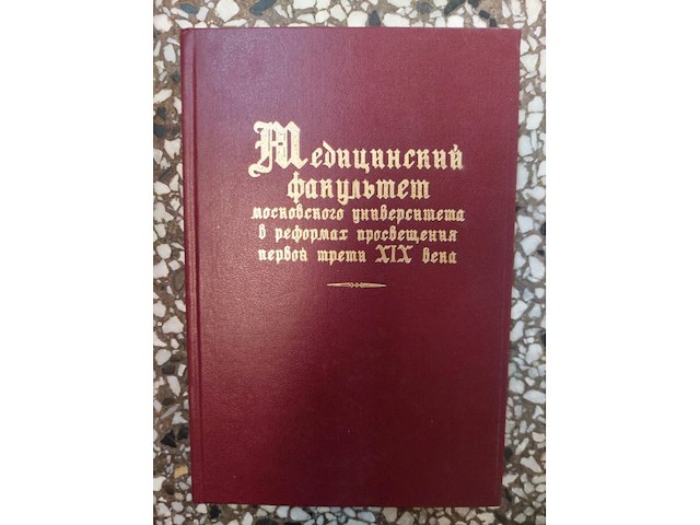 Medicinski fakultet Moskovskog univerziteta istorija