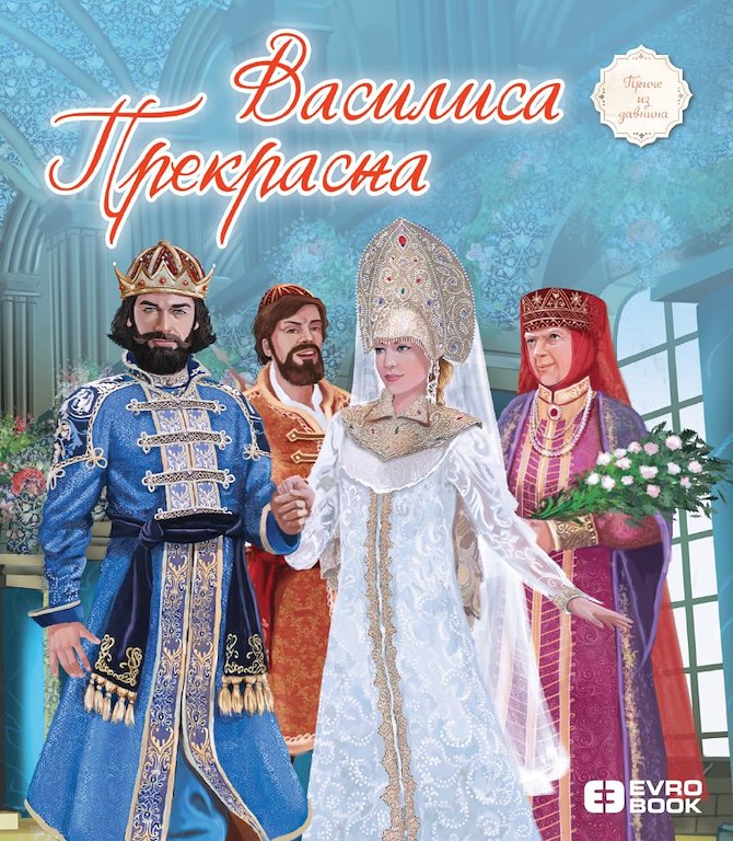 VASILISA PREKRASNA - PRIČE IZ DAVNINA