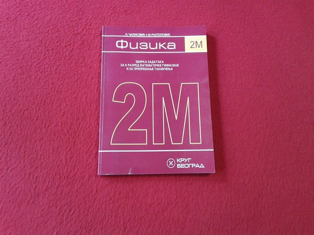Fizika 2M (zbirka zadataka za 2. razred)