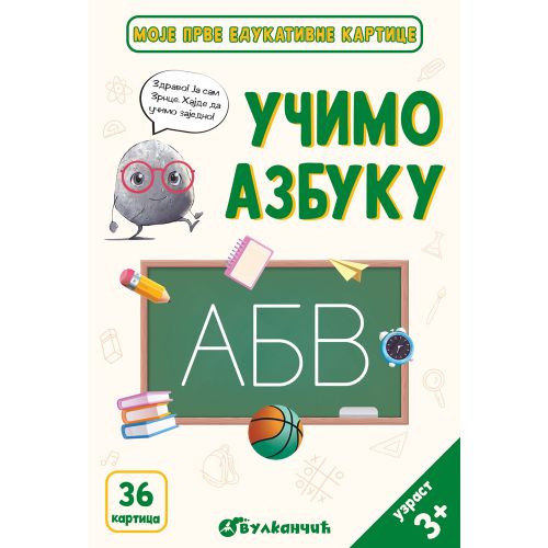 Moje prve edukativne kartice – Učimo azbuku