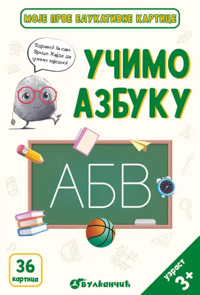 Moje prve edukativne kartice: Učimo azbuku