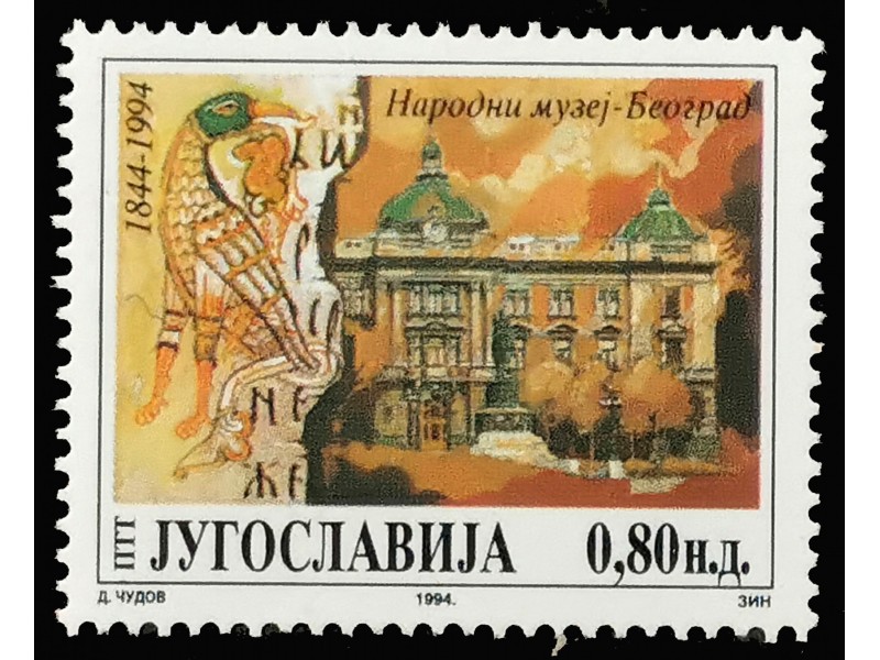 125 GODINA NARODNOG MUZEJA U BEOGRADU 1994