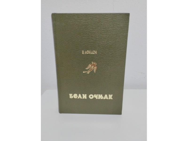 Džek London - BELI OČNJAK (Plava ptica, knj. 33)