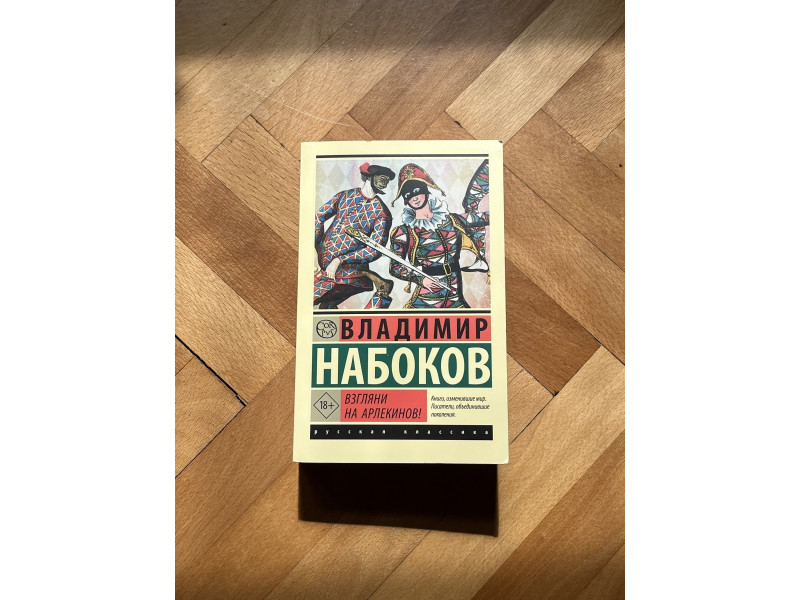 Vladimir Nabokov – Pogledaj arlekine! (RUSKI JEZIK)