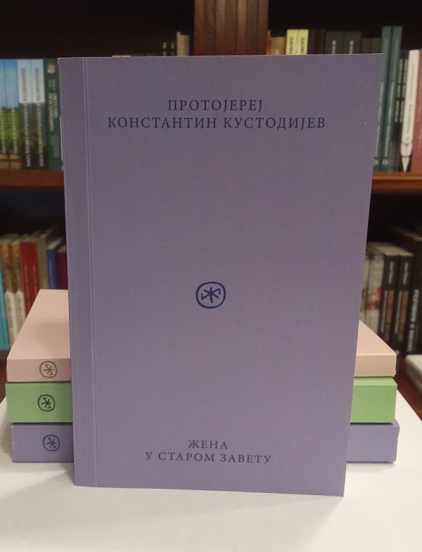 Жена у Старом Завету – Протојереј К. Кустодијев