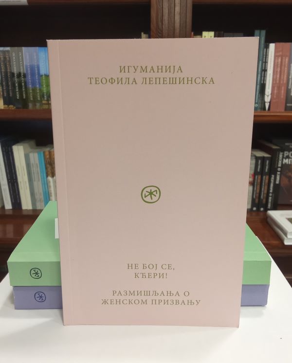 Не бој се кћери – Размишљања о женском призвању – Игуманија Теофила Лепешинска