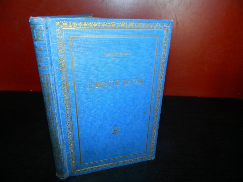 Devetsto treća, Dragiša Vasić (1925) PRVO IZDANJE