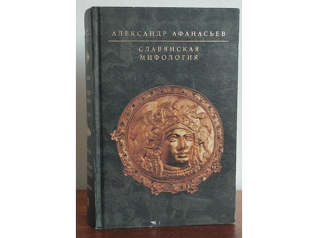 СЛАВЯНСКАЯ МИФОЛОГИЯ - Александр Николаевич Афанасьев