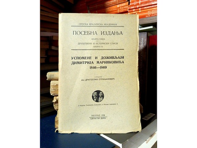 Uspomene i doživljaji Dimitrija Marinkovića 1846-1869