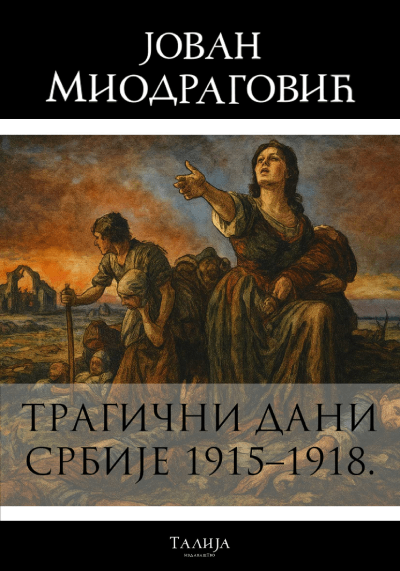 Tragični dani Srbije 1915-1918.