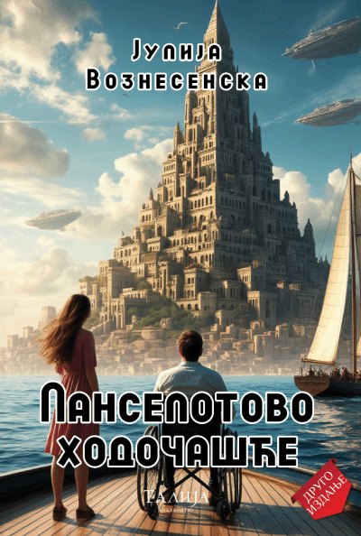 Lanselotovo hodočašće